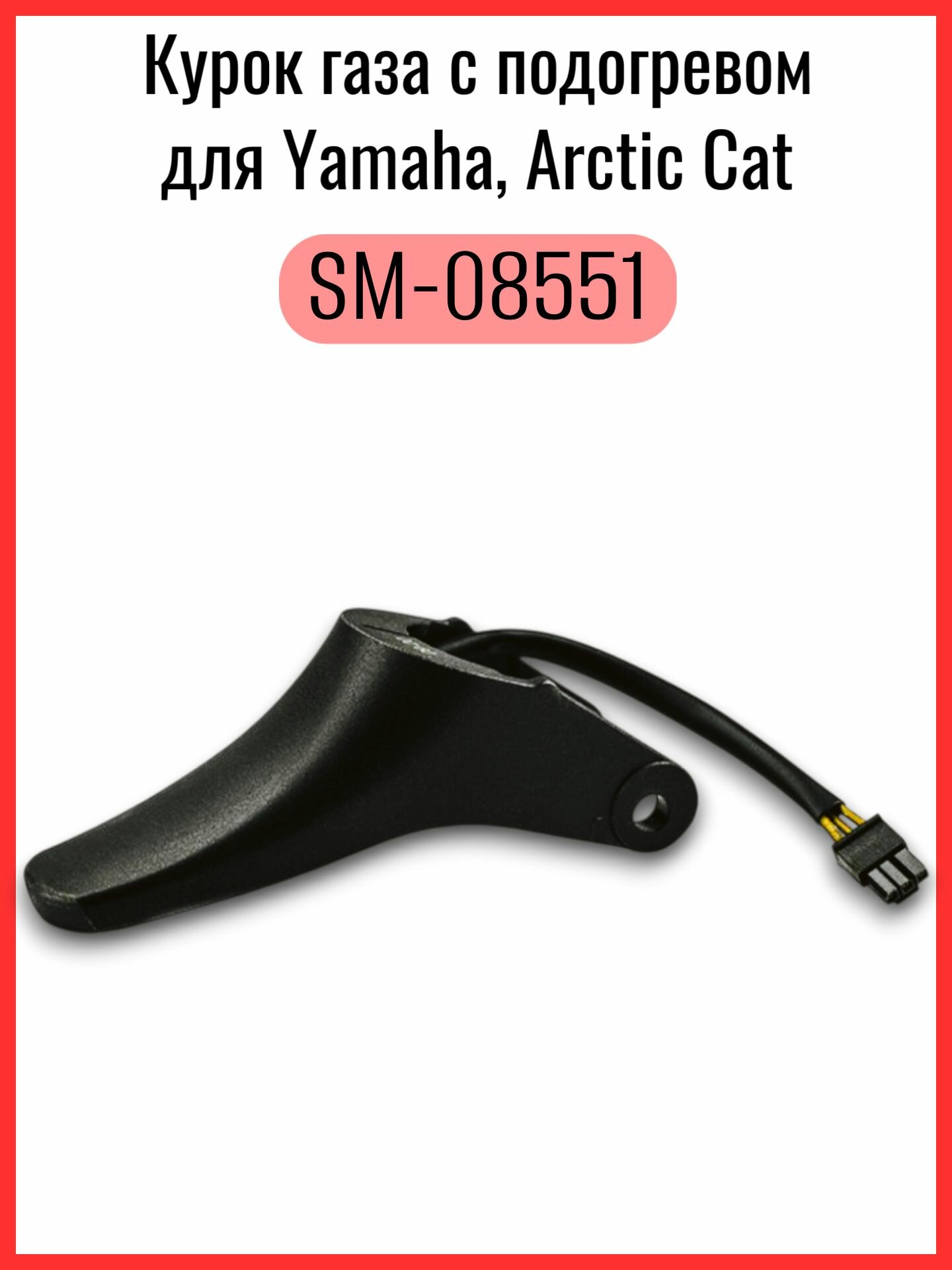 Курок газа с подогревом Sledex для Yamaha, Arctic Cat (SM-08551)