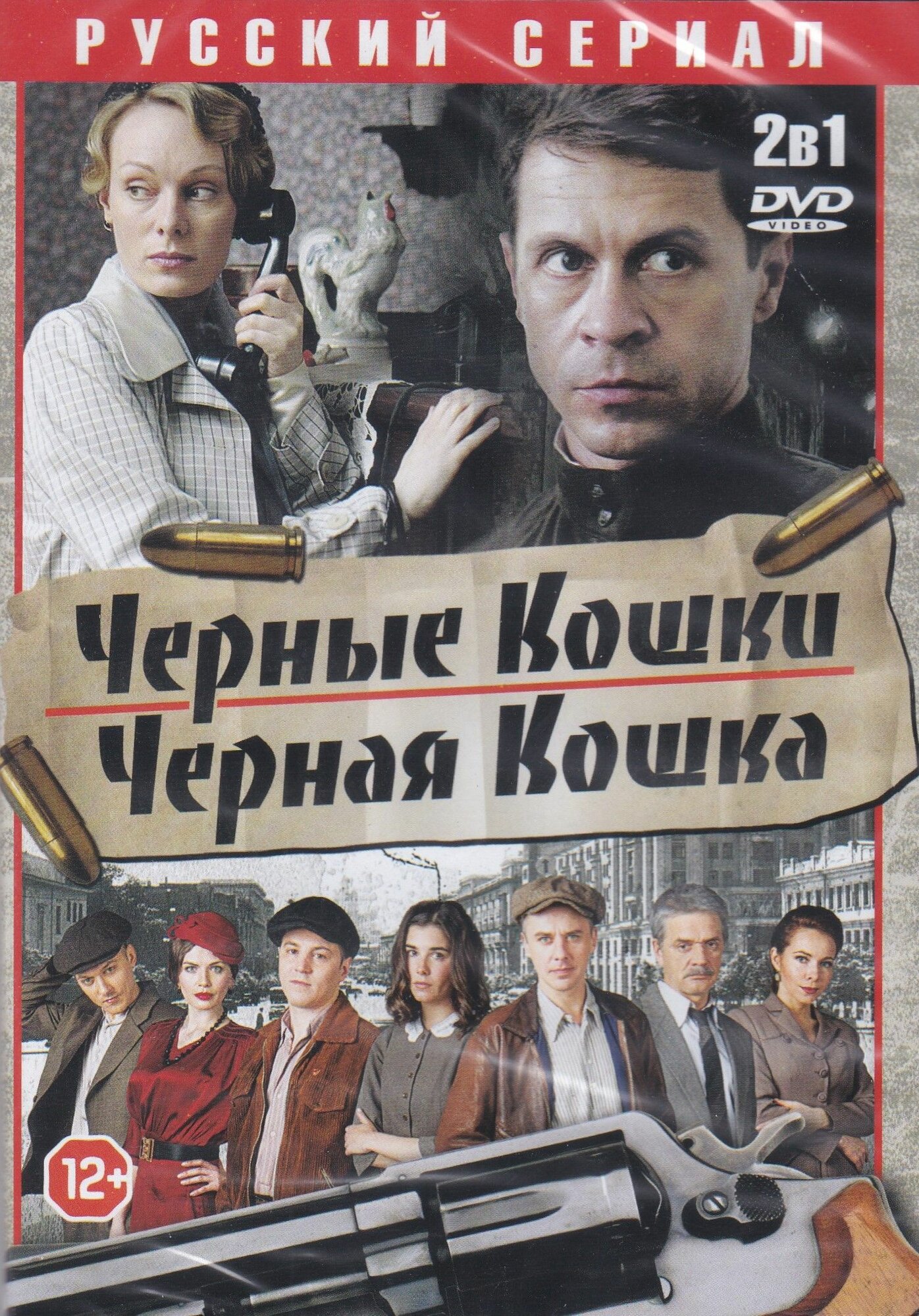Черные кошки/Чёрная кошка (2в1): (2014, 2016, Россия, 12 серий)
