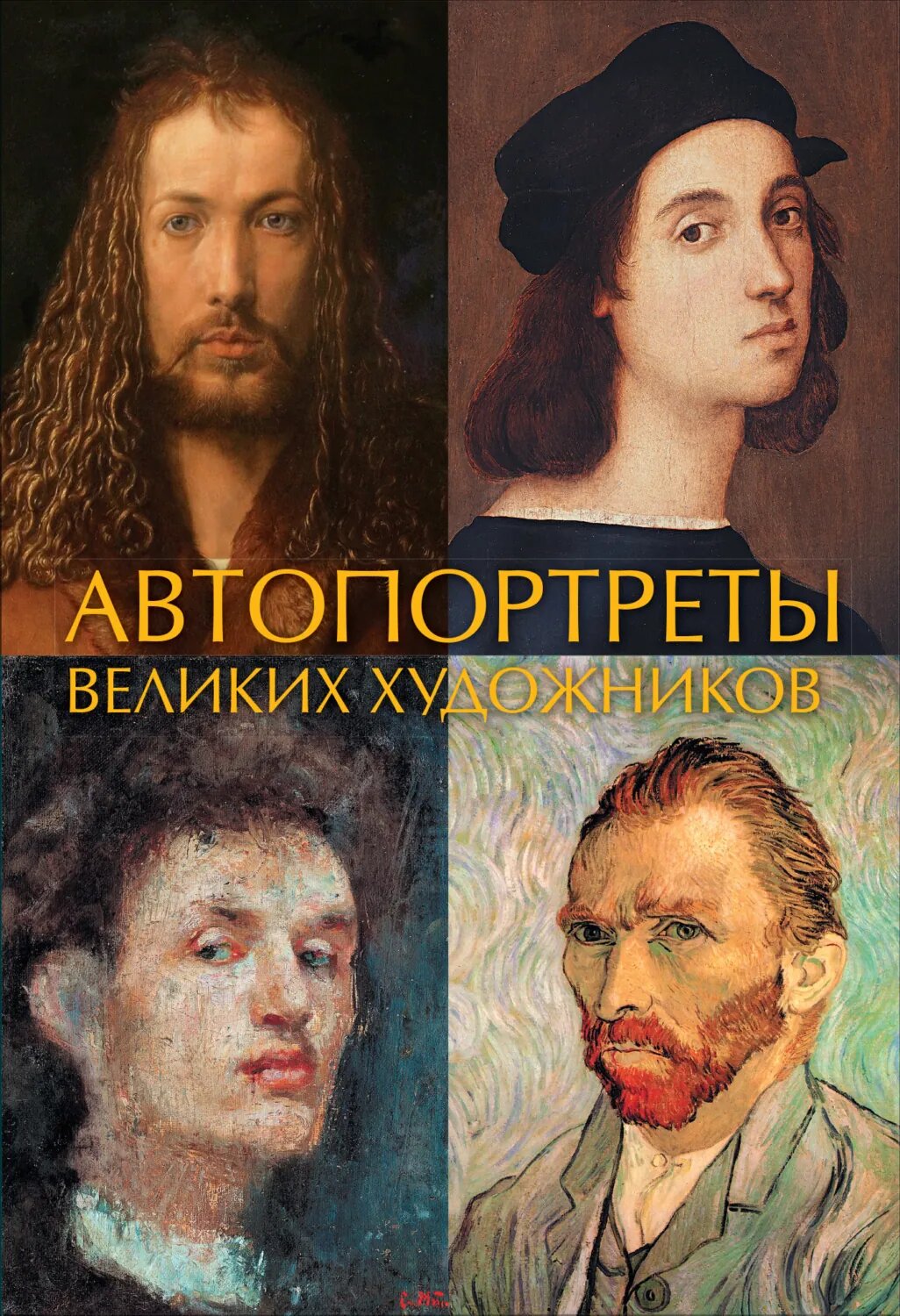Автопортреты великих художников [Цифровая книга]