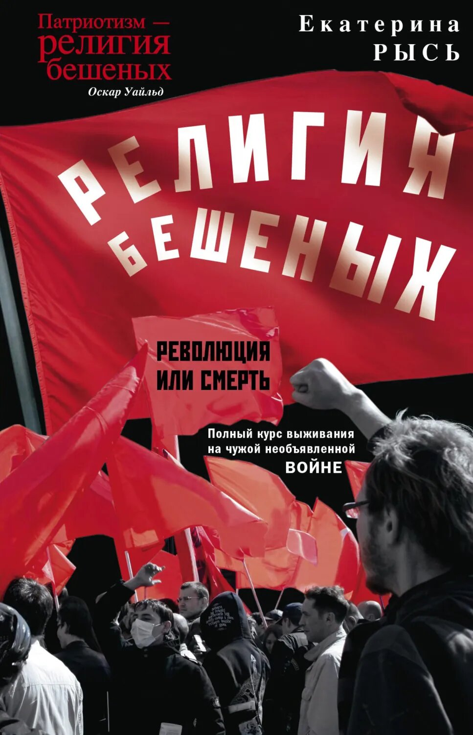 Религия бешеных [Цифровая книга]
