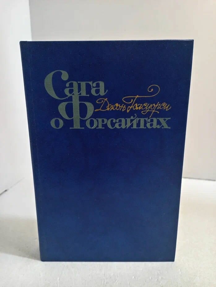 Сага о Форсайтах. В 4-х томах. Том 1-й