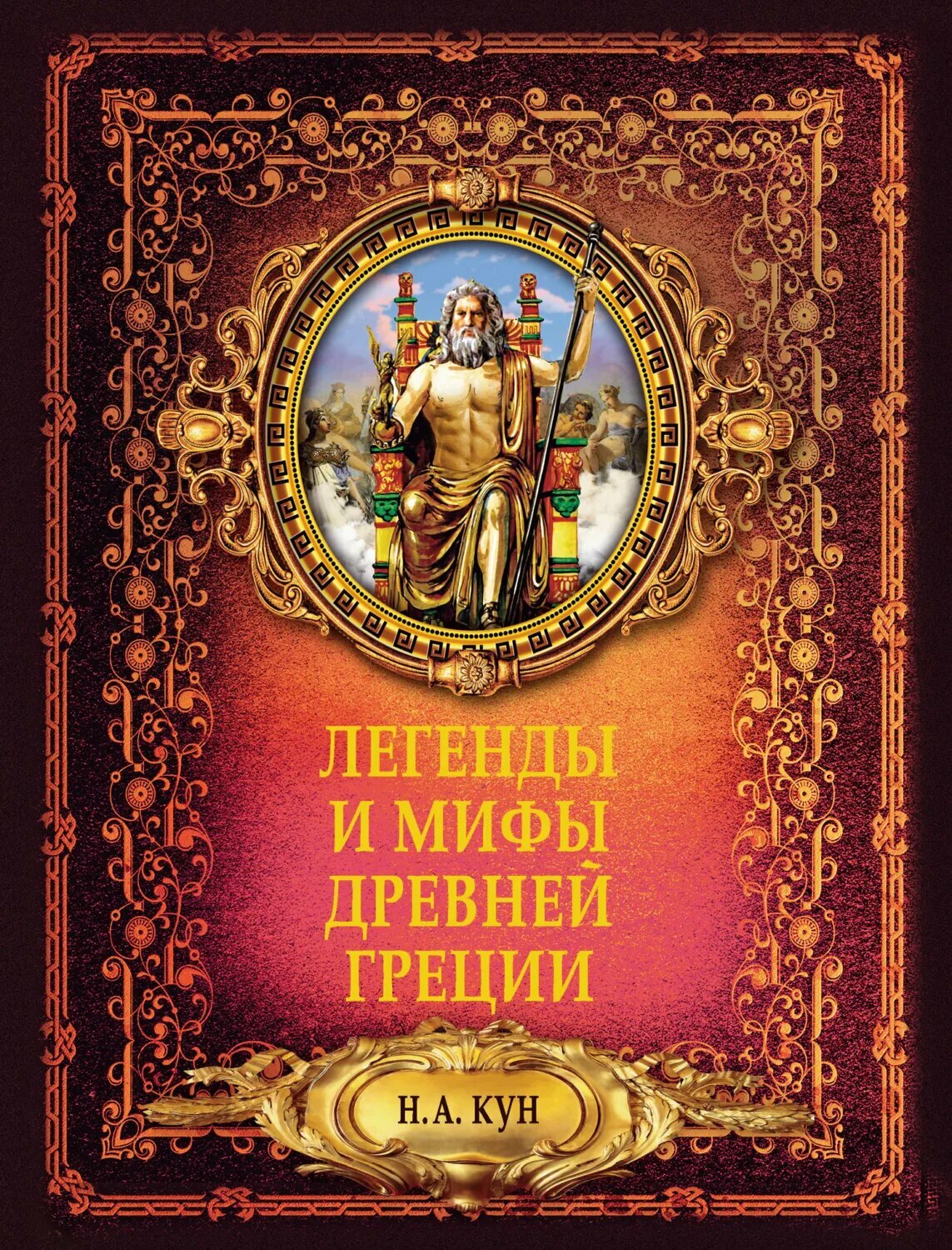 Легенды и мифы Древней Греции [Цифровая книга]
