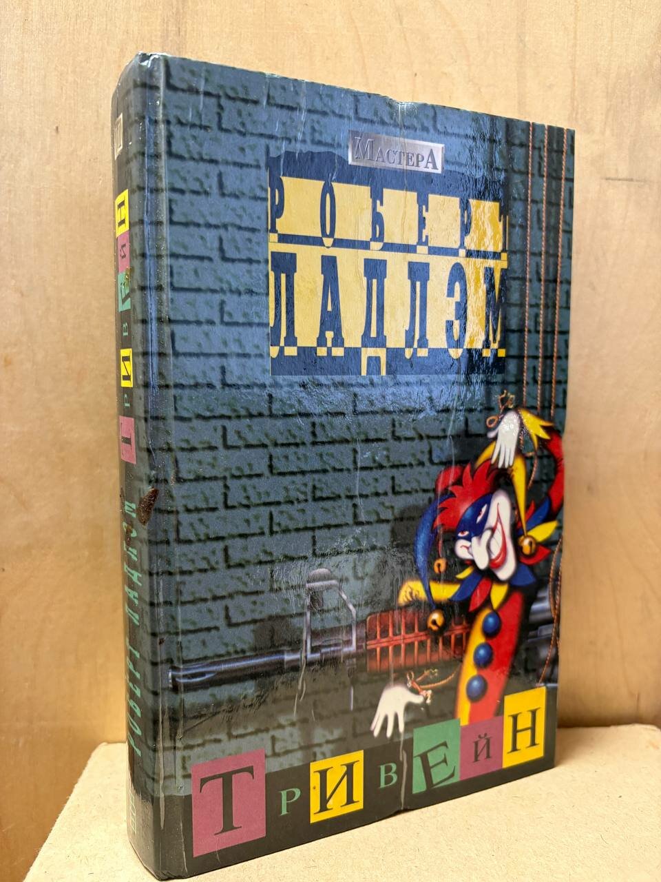 Тривейн 1995 г. ISBN 2049439477029