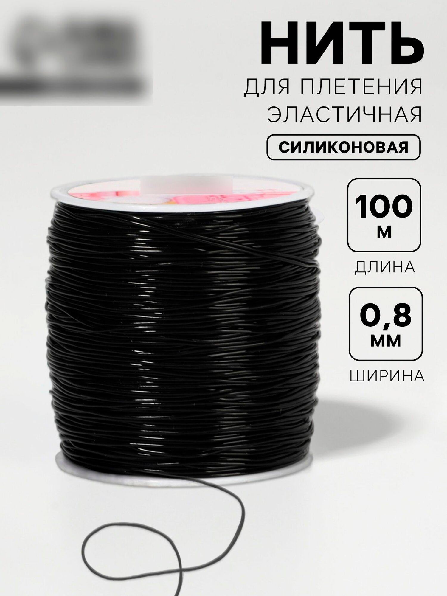 Нить для плетения, 1 шт. эластичная, 100 1 м, d-0.8 мм, чёрная