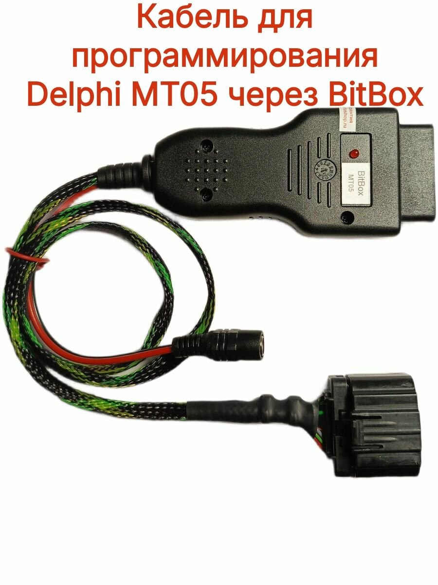 Кабель для Программирования Delphi MT05 k-line + recovery для BitBox
