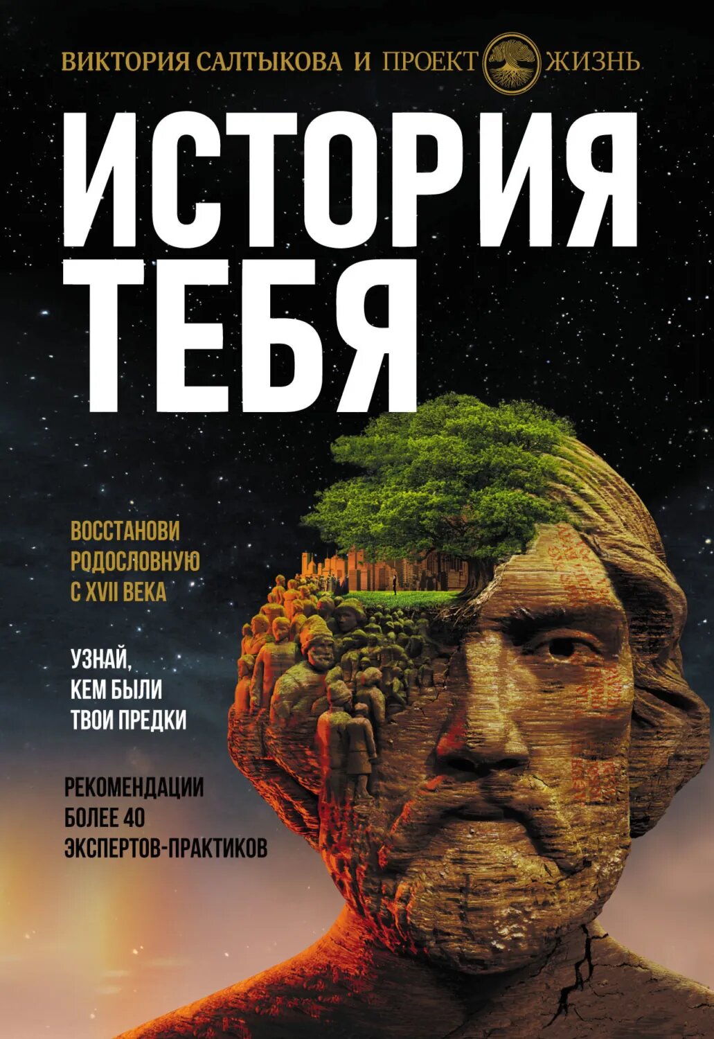 История тебя. Восстанови родословную с XVII века [Цифровая книга]