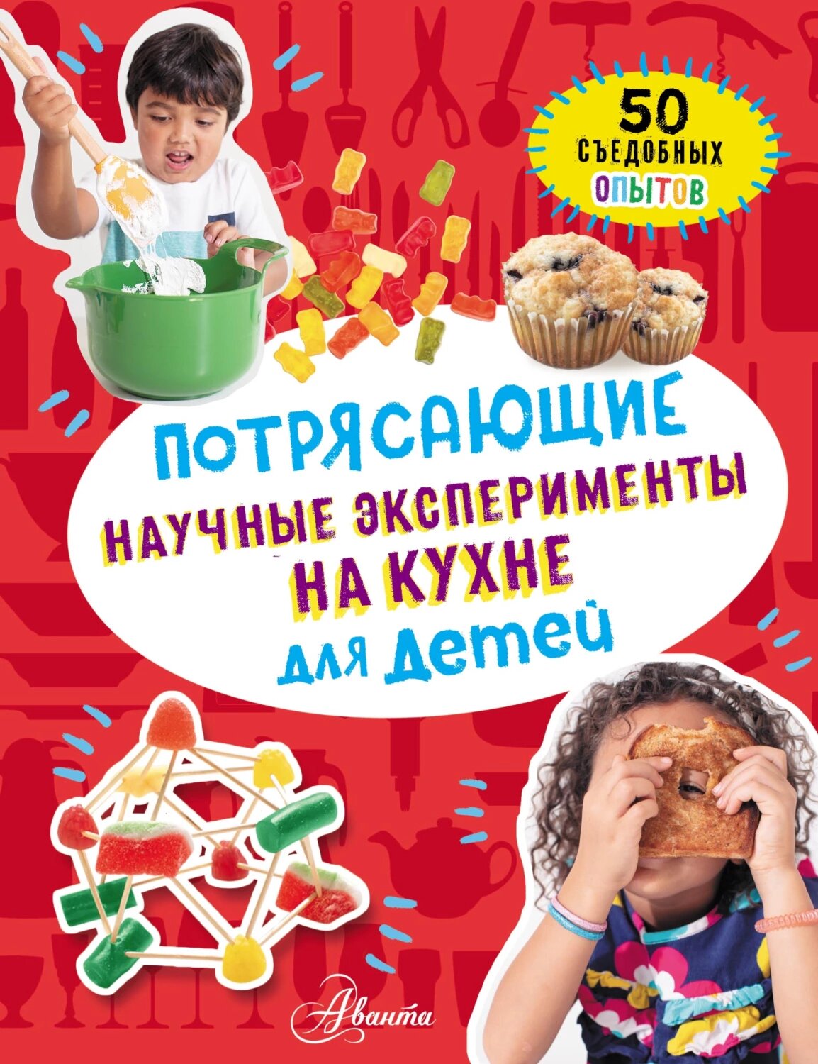 Потрясающие научные эксперименты на кухне для детей. 50 съедобных опытов [Цифровая книга]