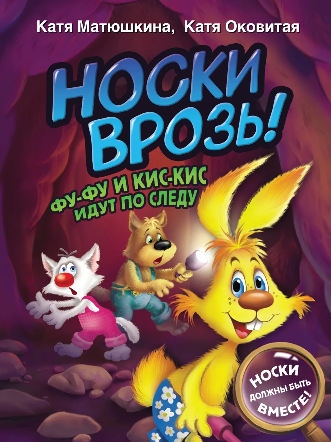 Носки врозь! Фу-Фу и Кис-Кис идут по следу [Цифровая книга]