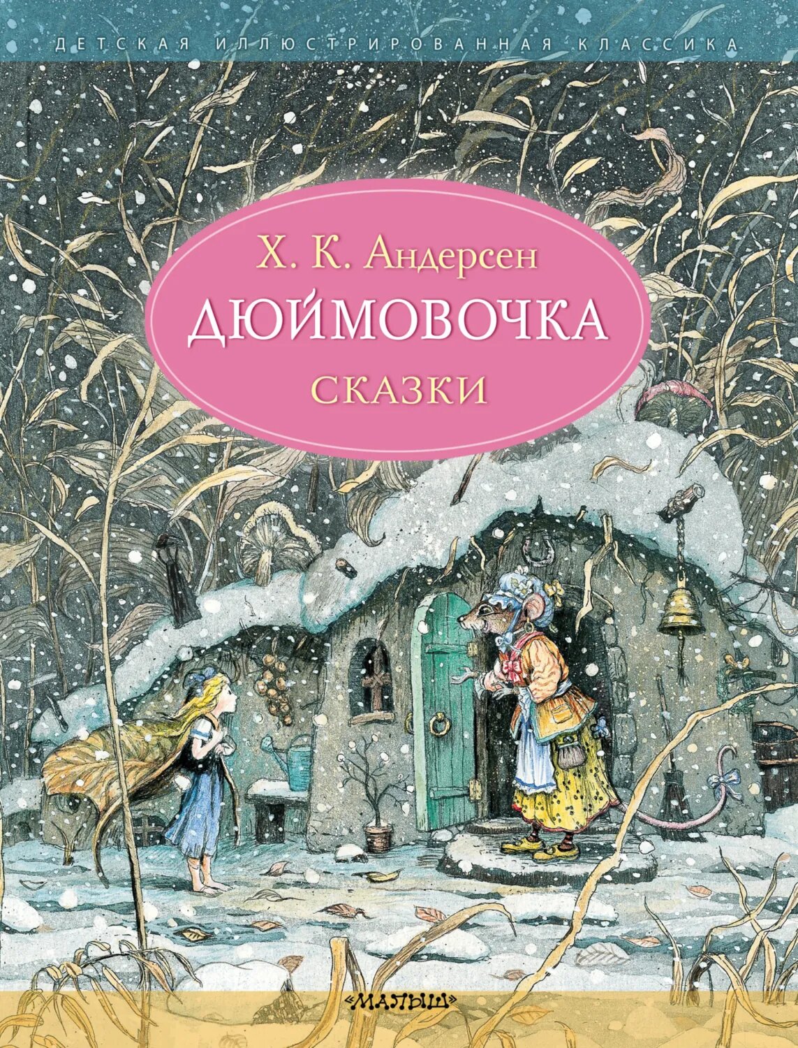 Дюймовочка [Цифровая книга]