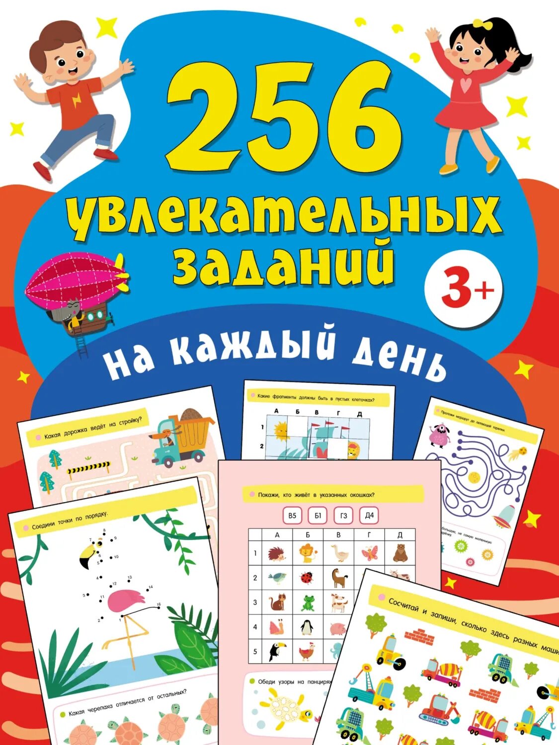 256 увлекательных заданий на каждый день [Цифровая книга]