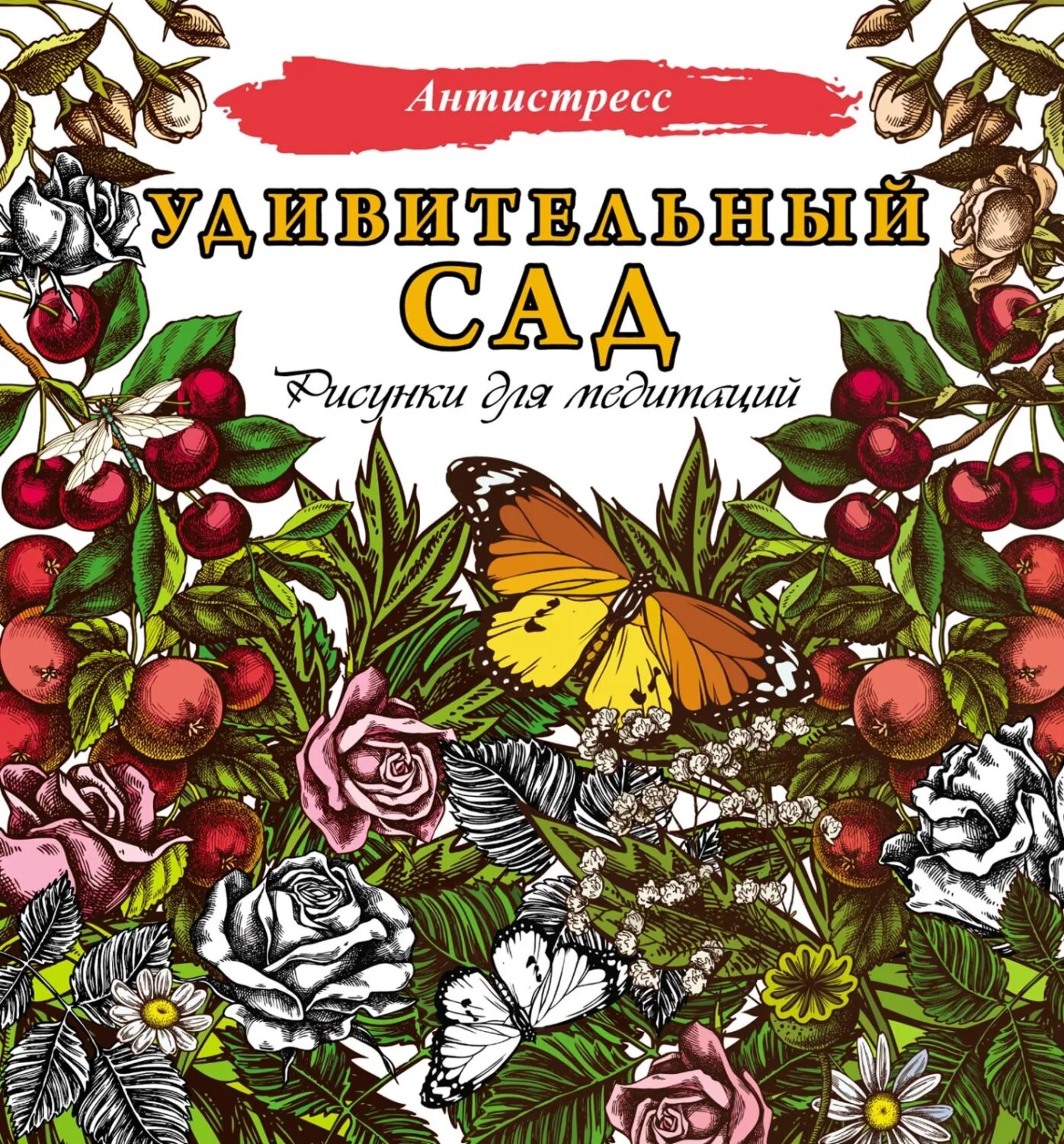 Удивительный сад. Рисунки для медитаций [Цифровая книга]