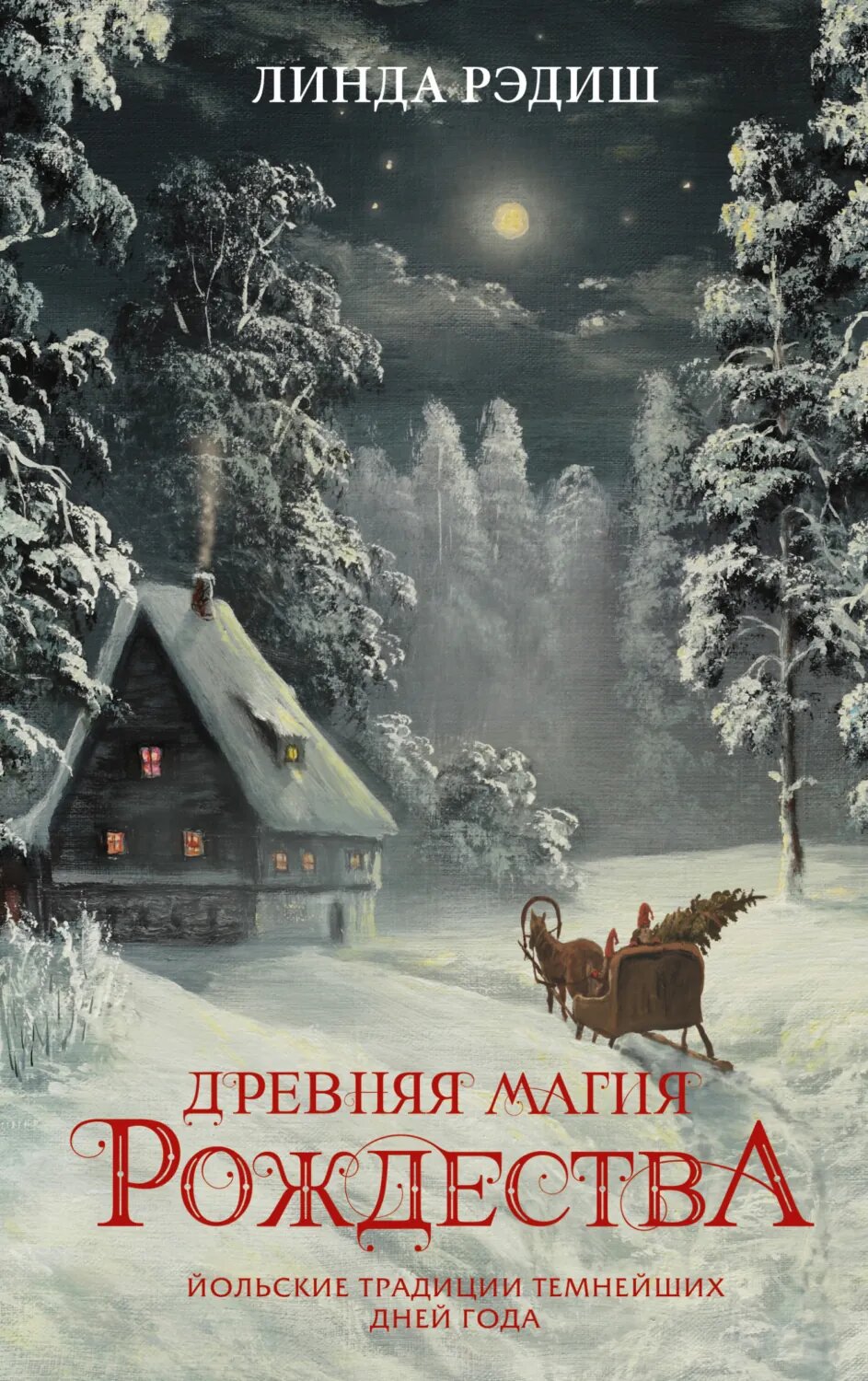 Древняя магия Рождества. Йольские традиции темнейших дней года [Цифровая книга]