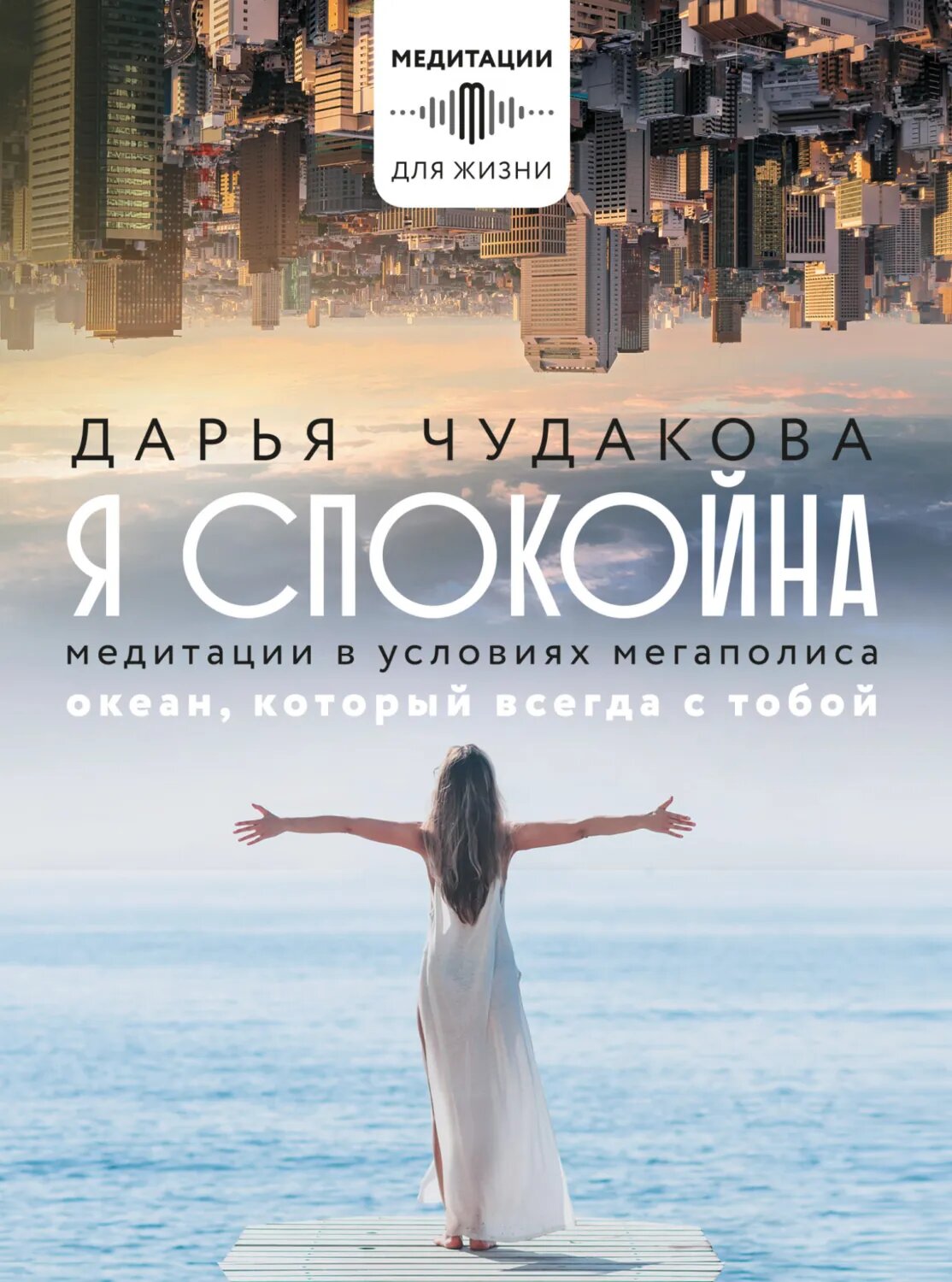 Я спокойна. Медитации в условиях мегаполиса. Океан, который всегда с тобой [Цифровая книга]