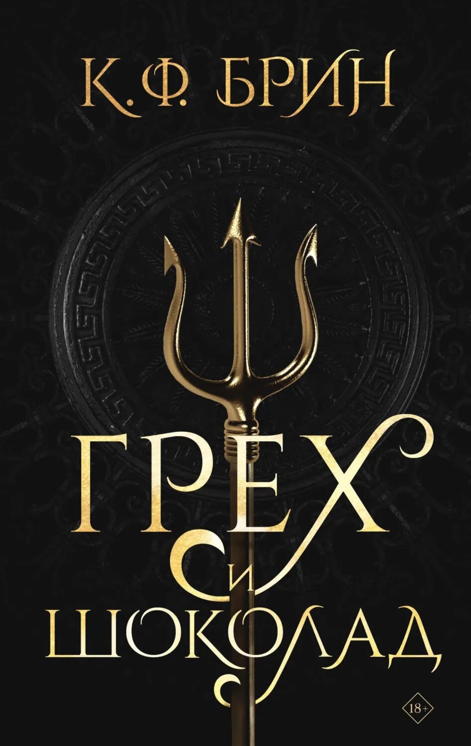 Грех и шоколад [Цифровая книга]