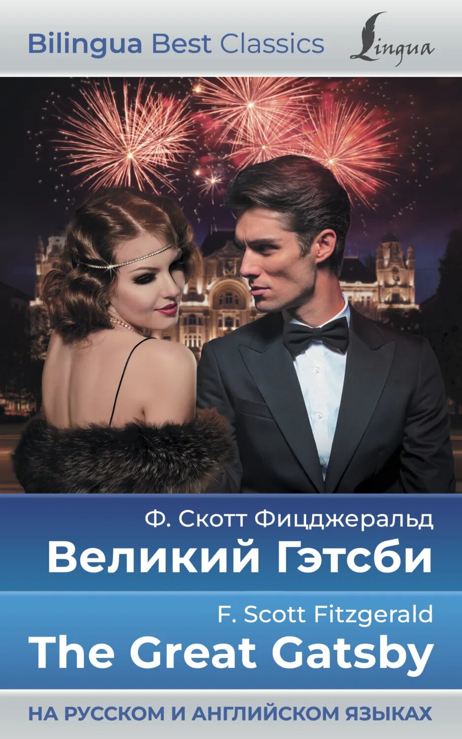 Великий Гэтсби / The Great Gatsby (на русском и английском языках) [Цифровая книга]