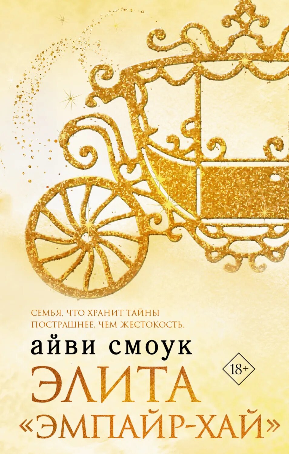 Элита «Эмпайр-Хай» [Цифровая книга]