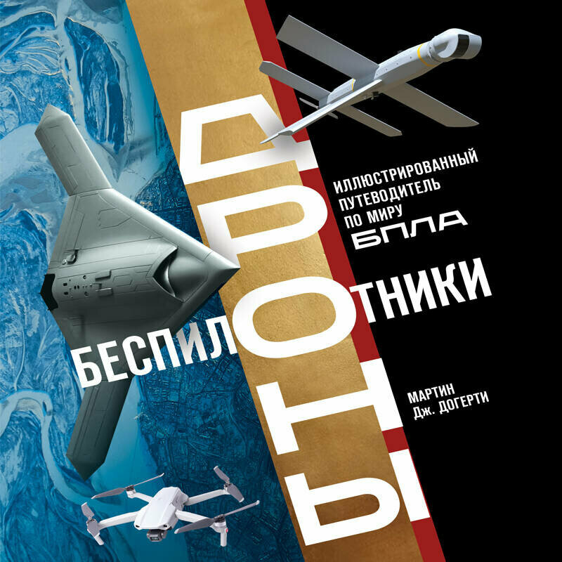 Беспилотники Дроны Иллюстрированный путеводитель по миру БПЛА