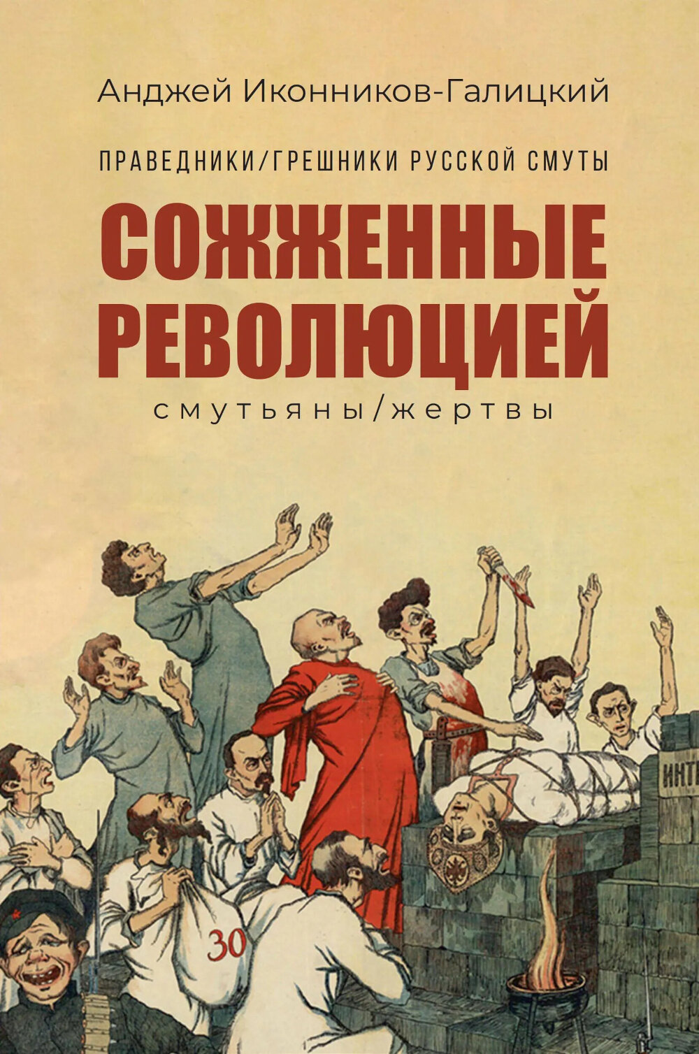 Праведники/грешники русской смуты. Кн. 3: Сожженные революцией: смутьяны/жертвы. Иконников-Галицкий А. А.