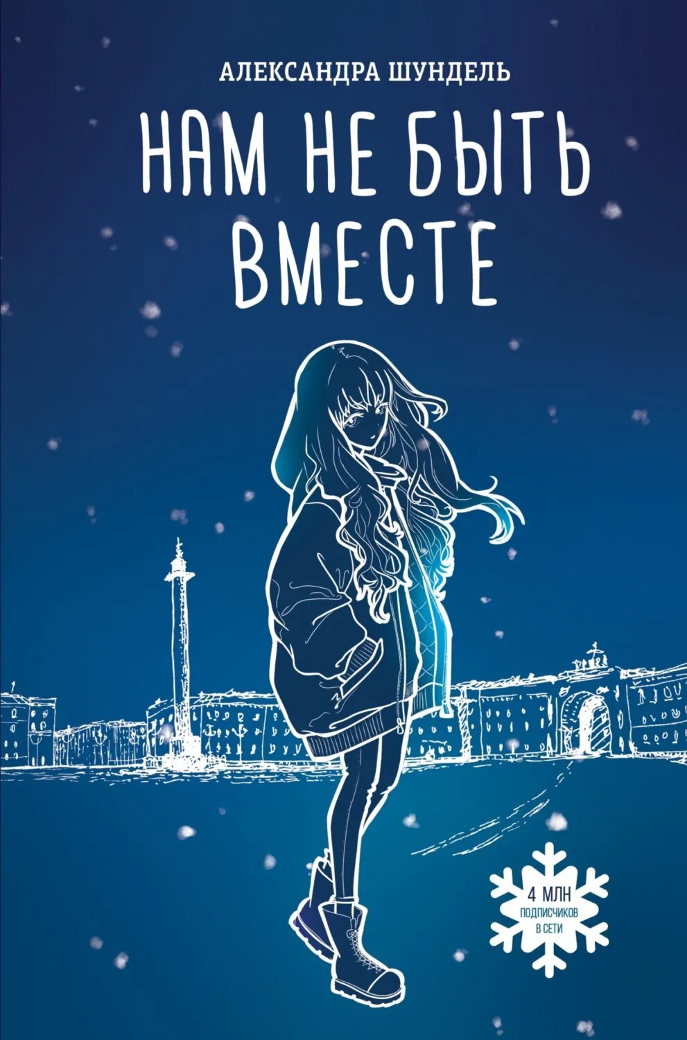 Нам не быть вместе [Цифровая книга]