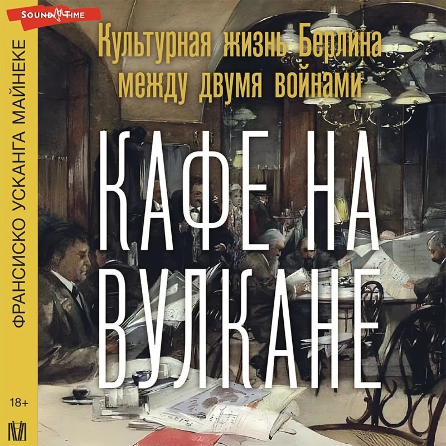 Кафе на вулкане. Культурная жизнь Берлина между двумя войнами [Аудиокнига]