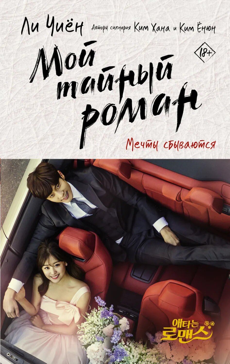 Мой тайный роман. Мечты сбываются [Цифровая книга]