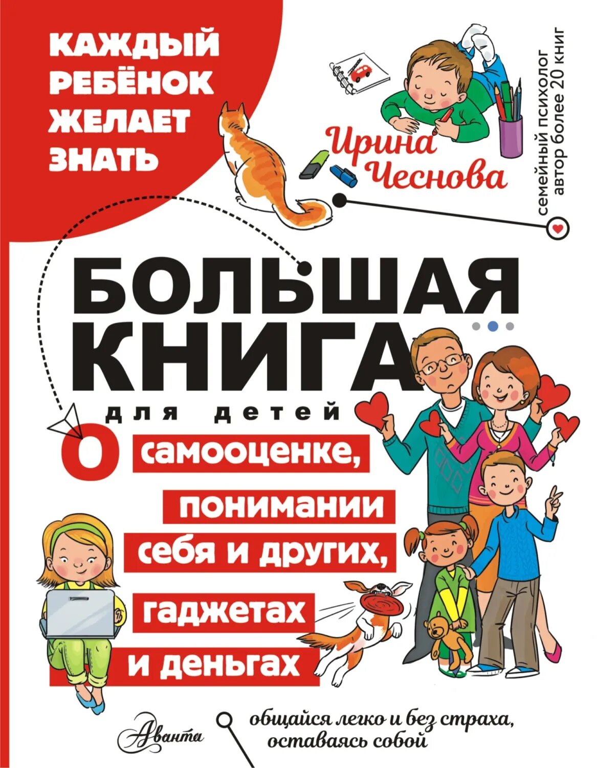 Большая книга для детей. О самооценке, понимании себя и других, гаджетах и деньгах [Цифровая книга]