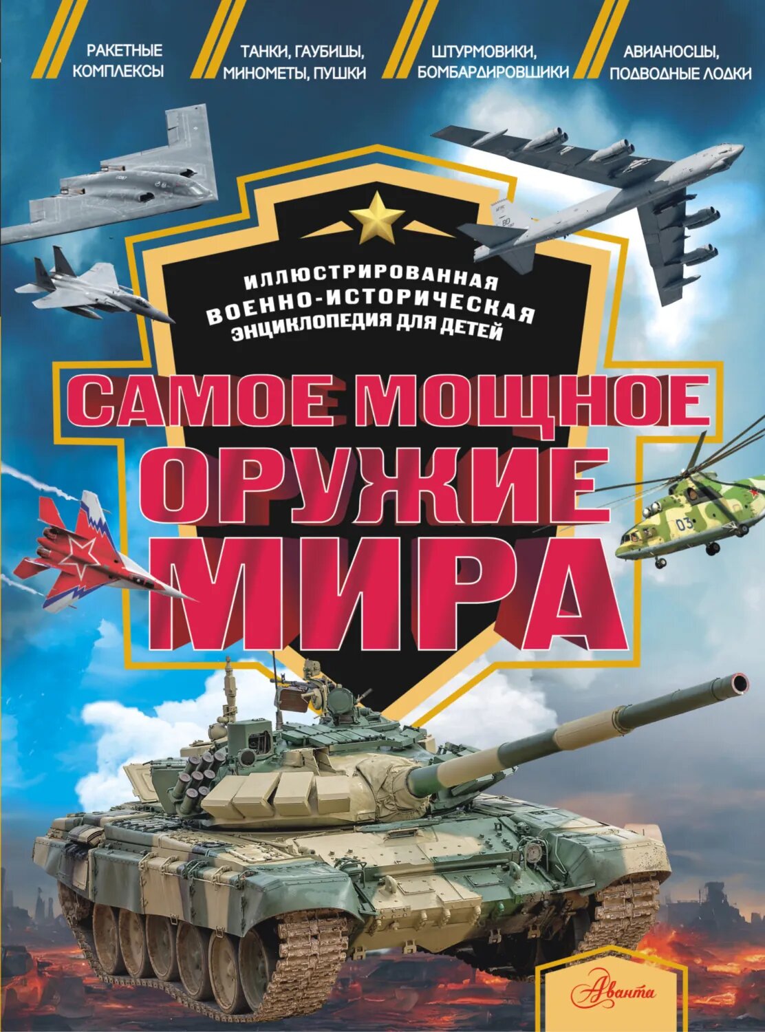 Самое мощное оружие мира [Цифровая книга]