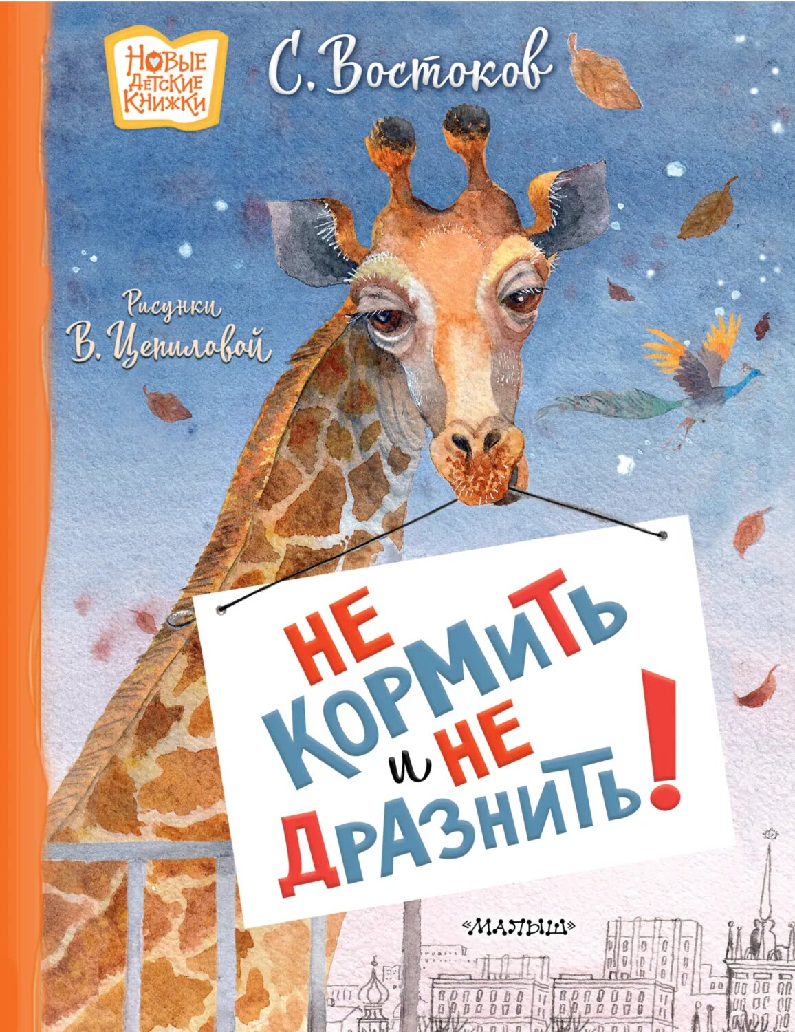 Не кормить и не дразнить! [Цифровая книга]
