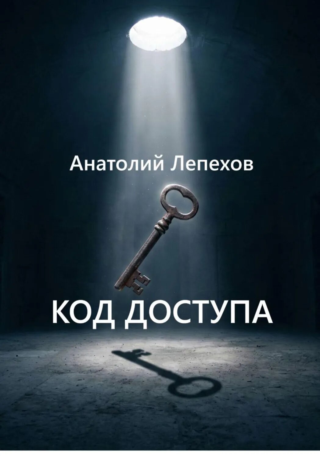 КОД доступа [Цифровая книга]