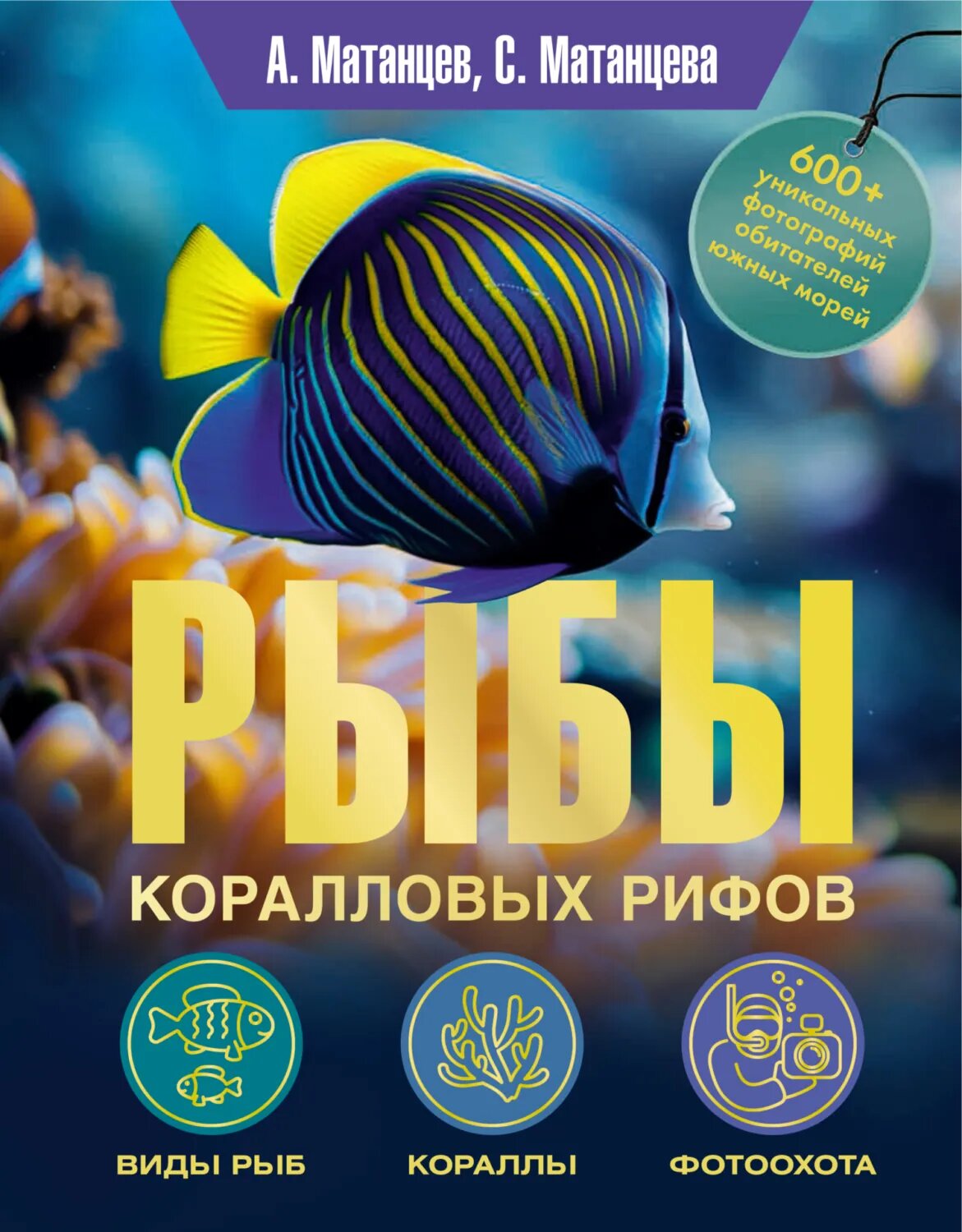 Рыбы коралловых рифов [Цифровая книга]