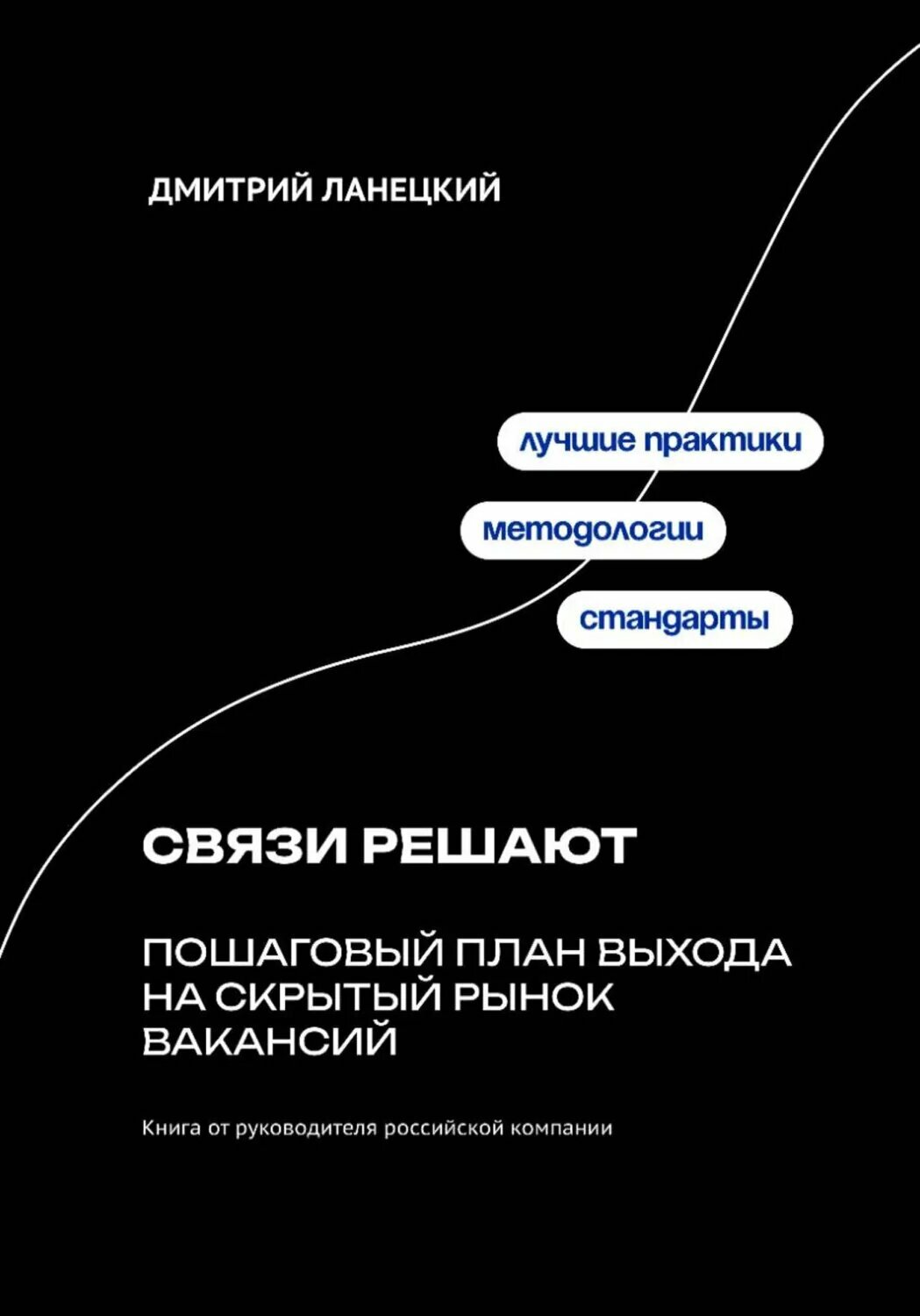 Связи решают: пошаговый план выхода на скрытый рынок вакансий [Цифровая книга]