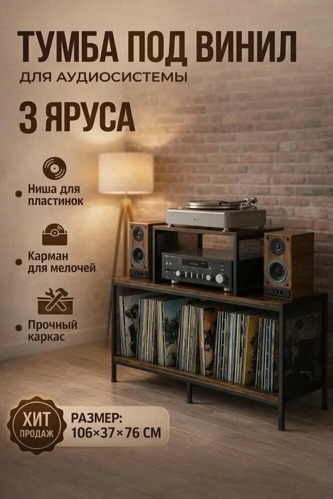 Подставка для виниловых пластинок мингью 106х37х76см, тумба для хранения пластинок, полка для проигрывателя