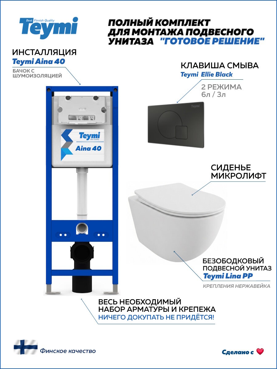 Инсталляция с унитазом комплект 5 в 1 Teymi унитаз подвесной безободковый Lina PP кнопка черная F17240