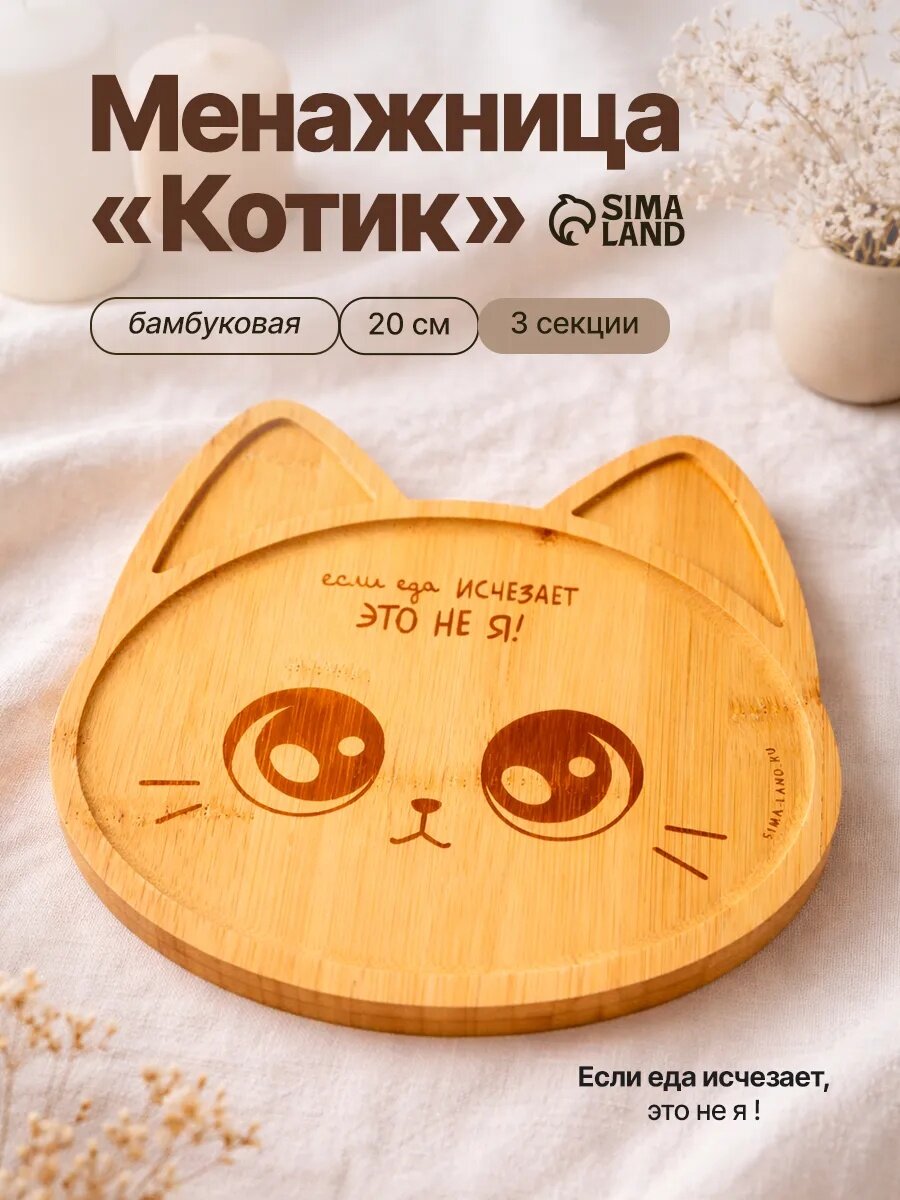 Менажница Сима-ленд "Котик", бамбук, 20см, фигурная, цвет бежевый