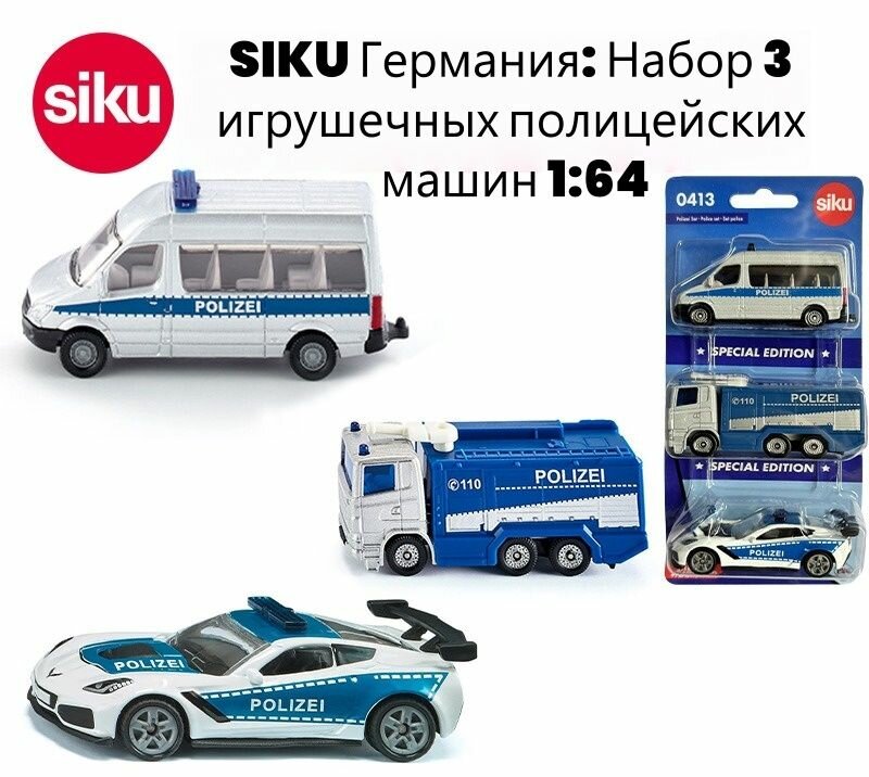 Siku Германия: Набор из 3 литых машинок масштаб 1:64(Набор игрушечных полицейских машин)