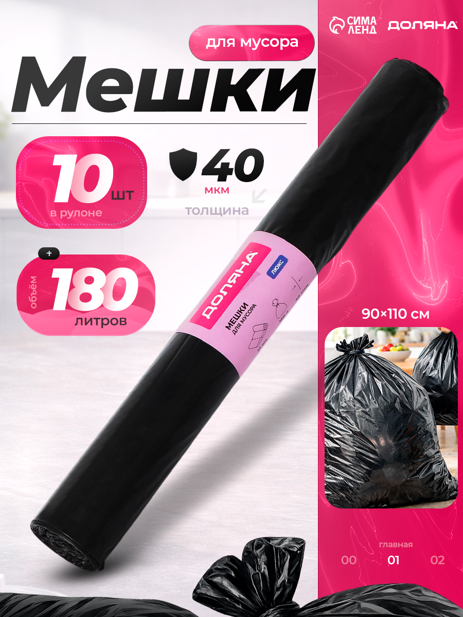 Мешки для мусора Доляна «Профи», 180 л, 90×110 см, 40 мкм, ПВД, 10 шт, цвет чёрный