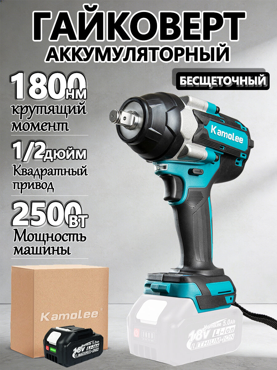 Kamolee/DTW700 1800Нм 1/2" 6800об/мин Гайковерт Аккумуляторный Ударный Бесщеточный,1*5Ah
