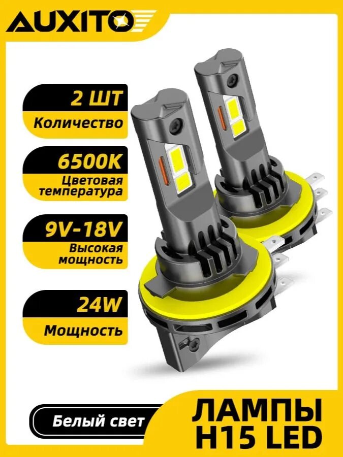 Лампа автомобильная H15, 2 шт. арт. GF-H15 лампа 60 Вт,30000 ЛМ,6500K,12B