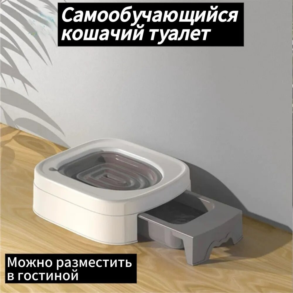 Самообучающийся кошачий туалет, лоток для кошек, можно разместить в гостиной