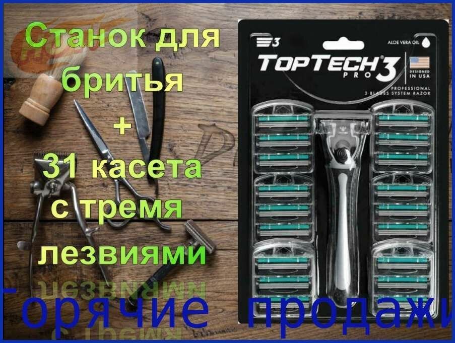 Бритва TopTech PRO 3, Набор станок 3 лезвия + 31 сменная кассета