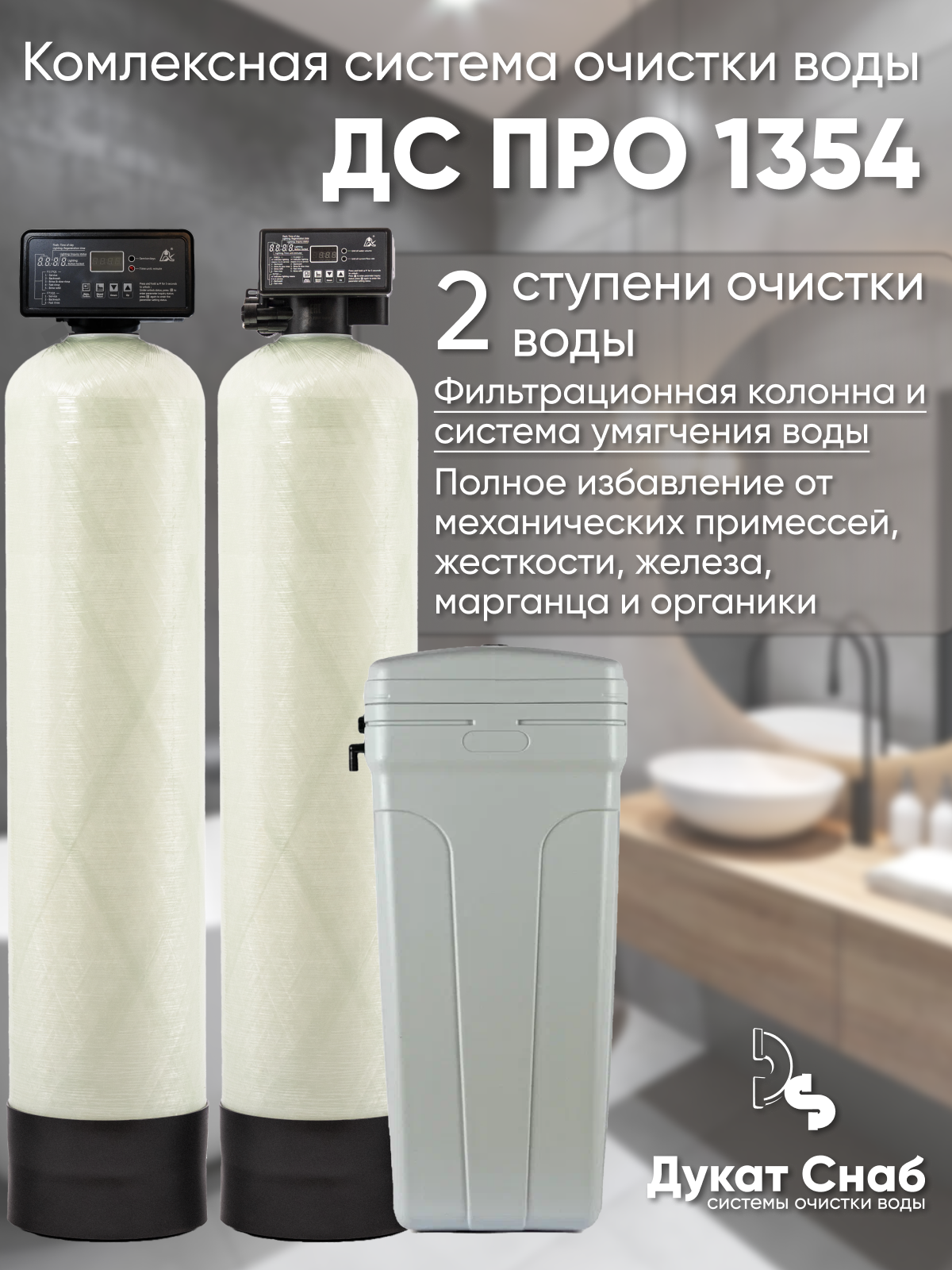 Комплексная система очистки воды для дома, дачи, коттеджа ДС Про (DS Pro) 1354. Две колонны для умягчения воды, удаления жесткости, марганца, сероводорода, органики