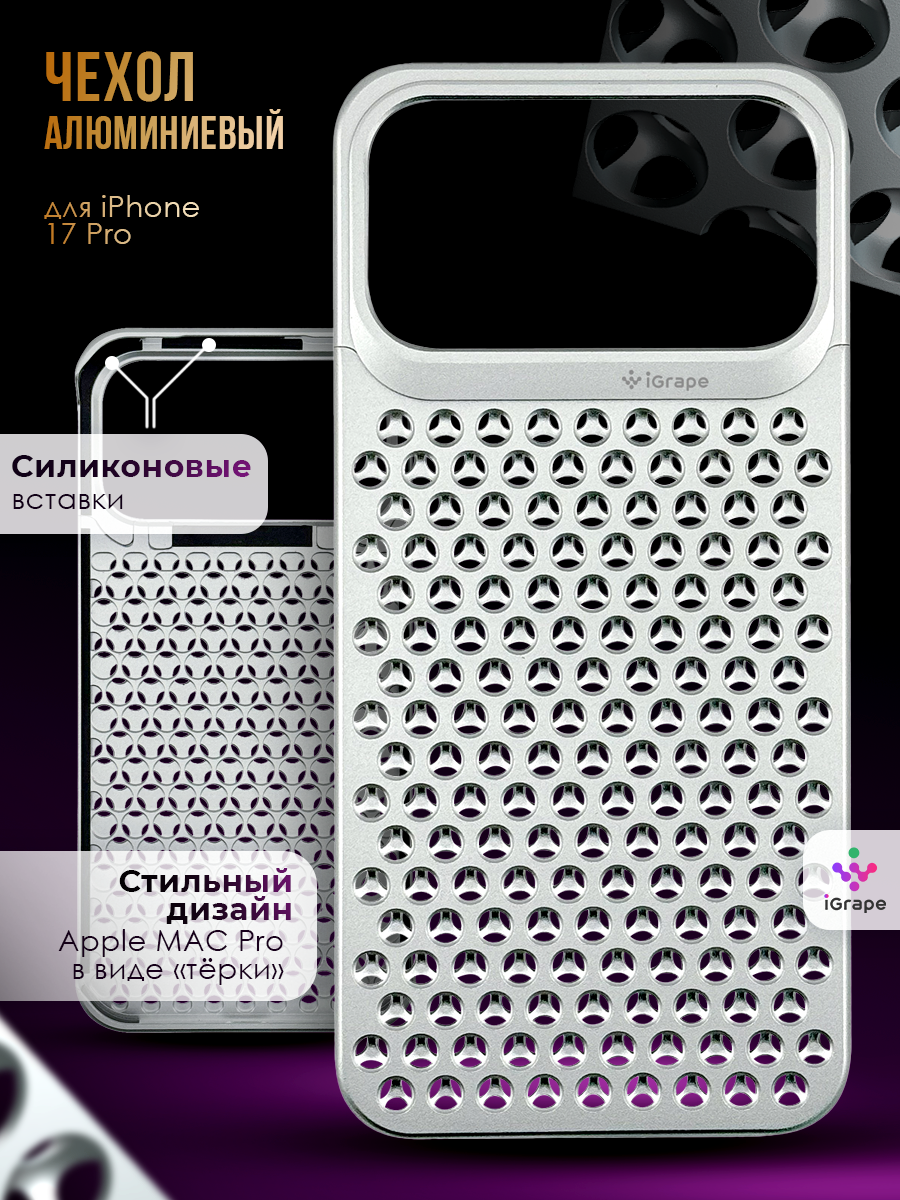 Металлический чехол из алюминия для iPhone 17 Pro, iGrape (Серебристый) / чехол на айфон 17 про