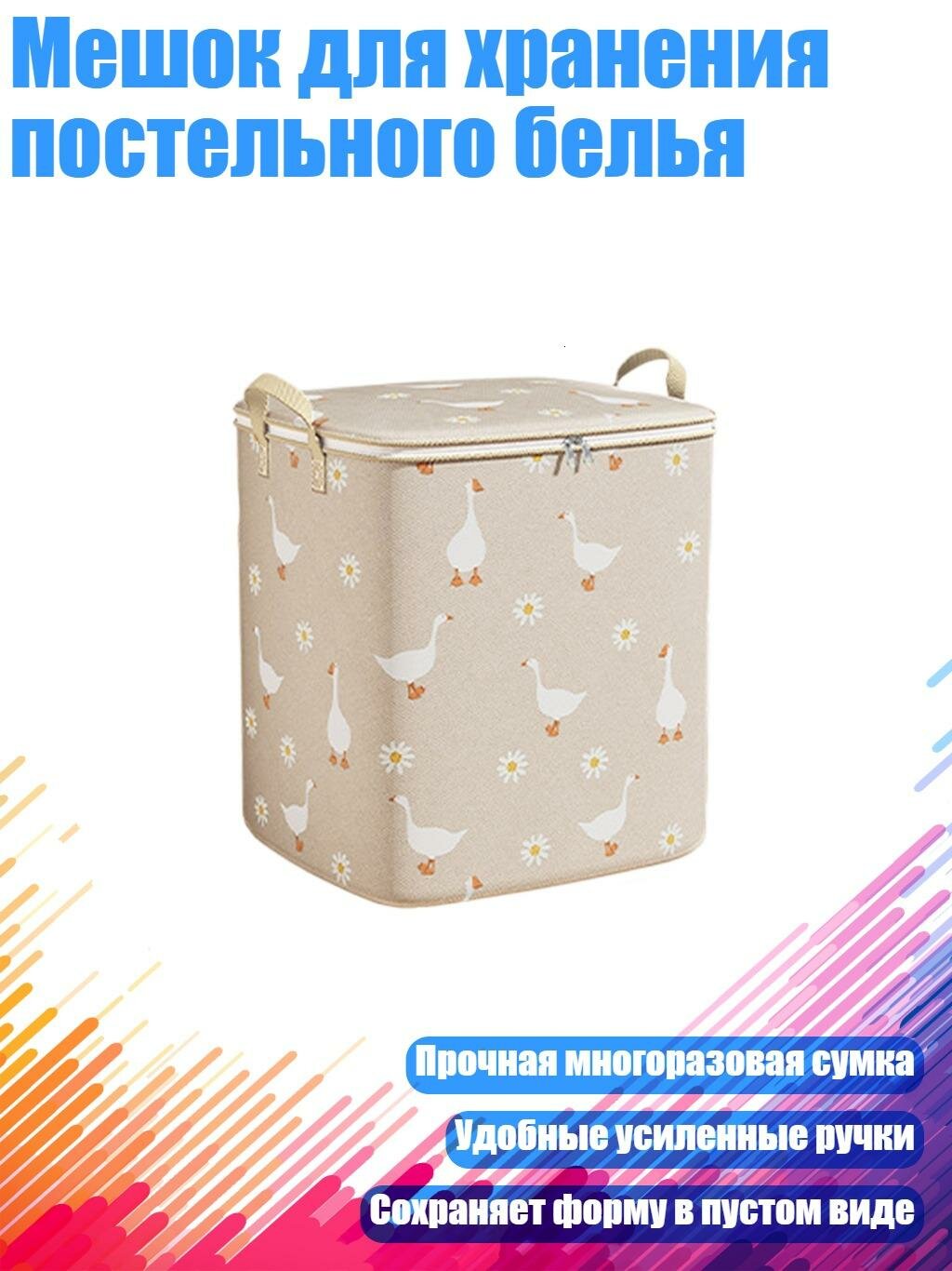 Мешок для хранения постельного белья, бежевый - 140L