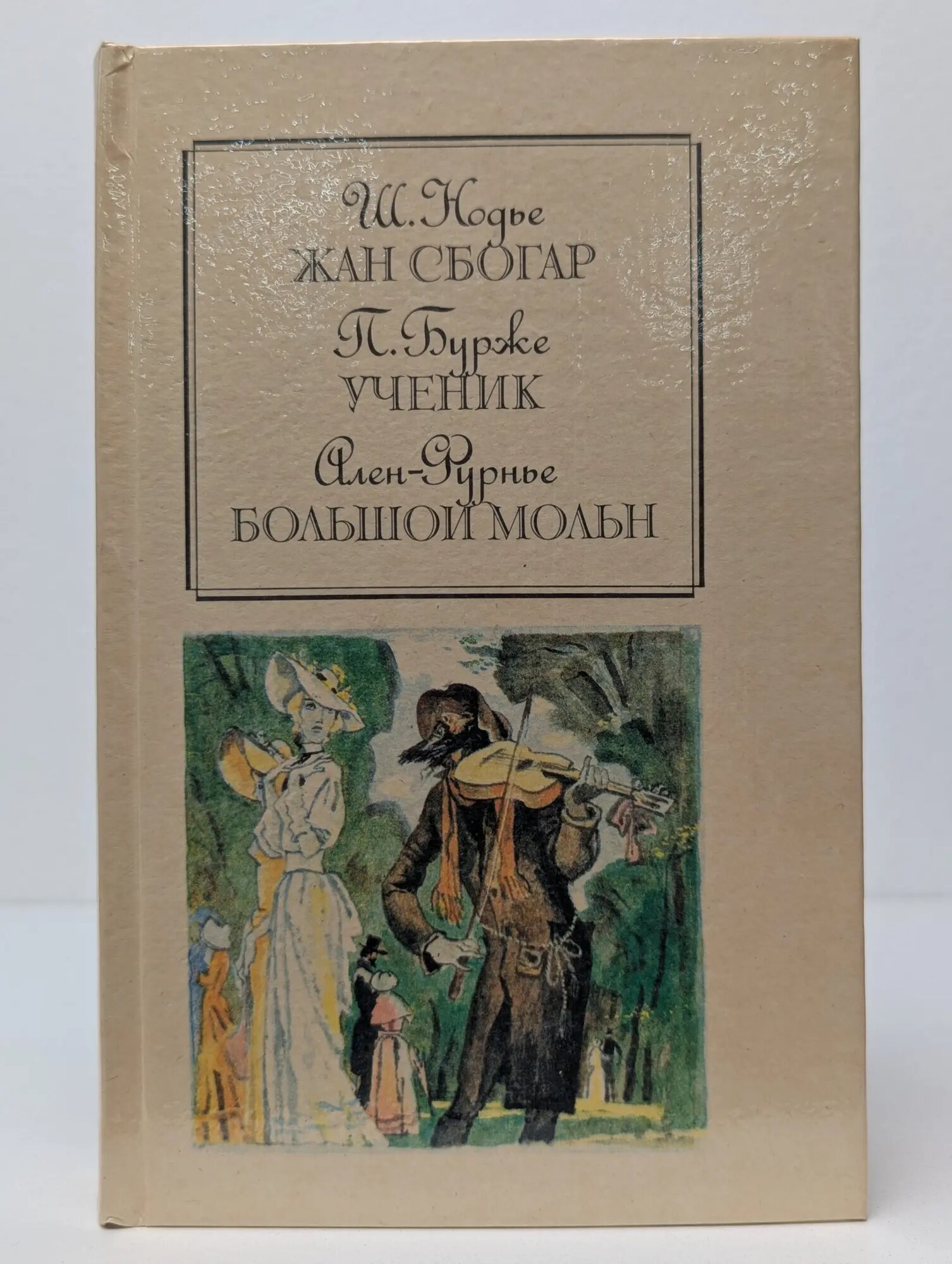 Жан Сбогар. Ученик. Большой Мольн Ален-Фурнье Анри, Нодье Шарль, Бурже Поль Шарль Жозеф 1990
