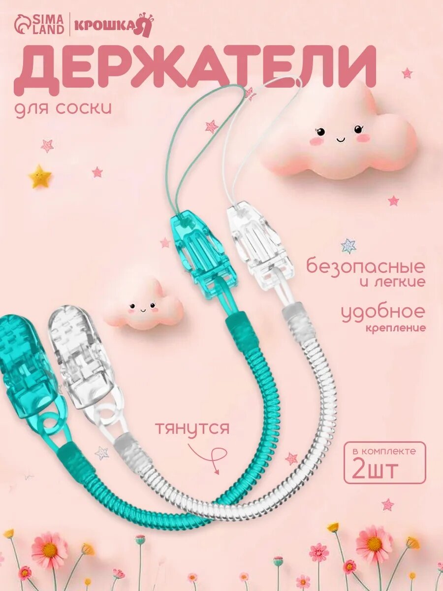 Держатель для пустышки Крошка Я, пружинка, 2 шт, цвет прозрачный/бирюзовый