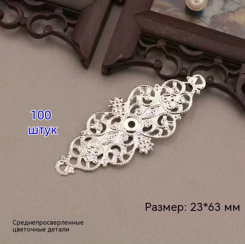 Филигрань, 100 штука