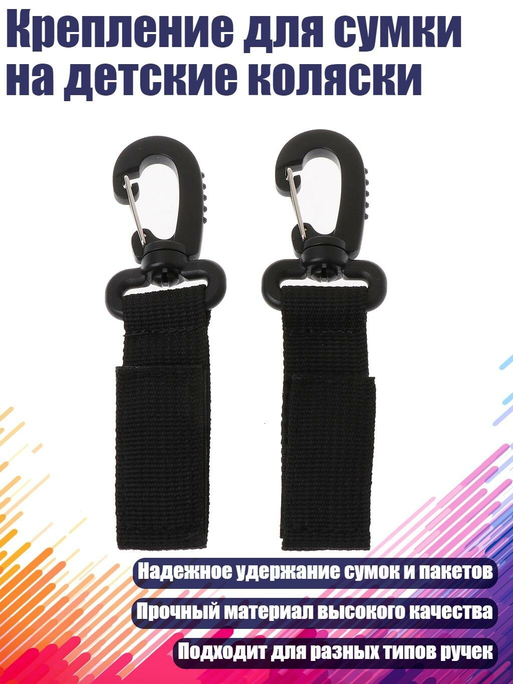 Крепление для сумки на детские коляски, Много