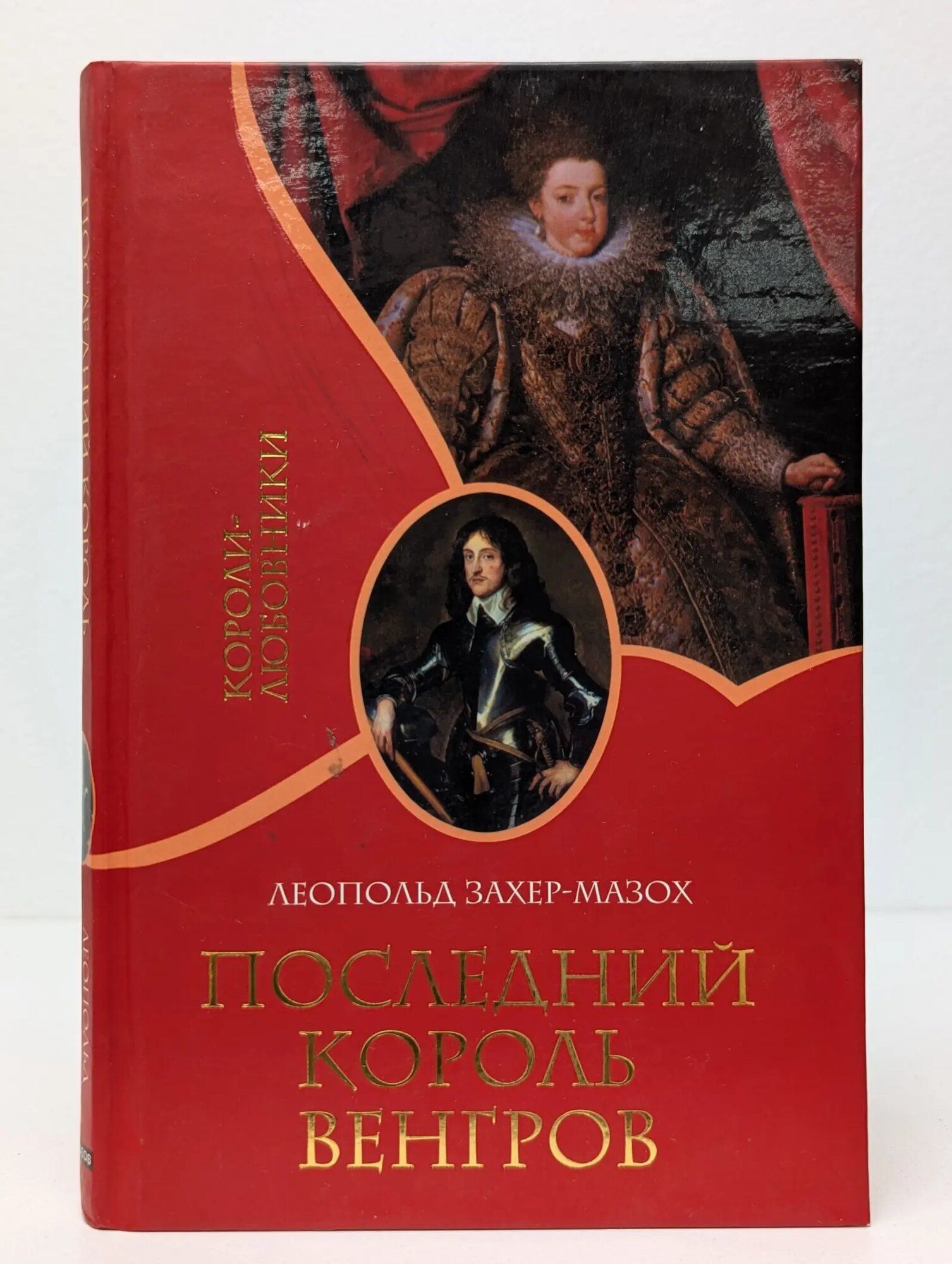 Короли-любовники. Последний король венгров фон Захер-Мазох Леопольд 2007