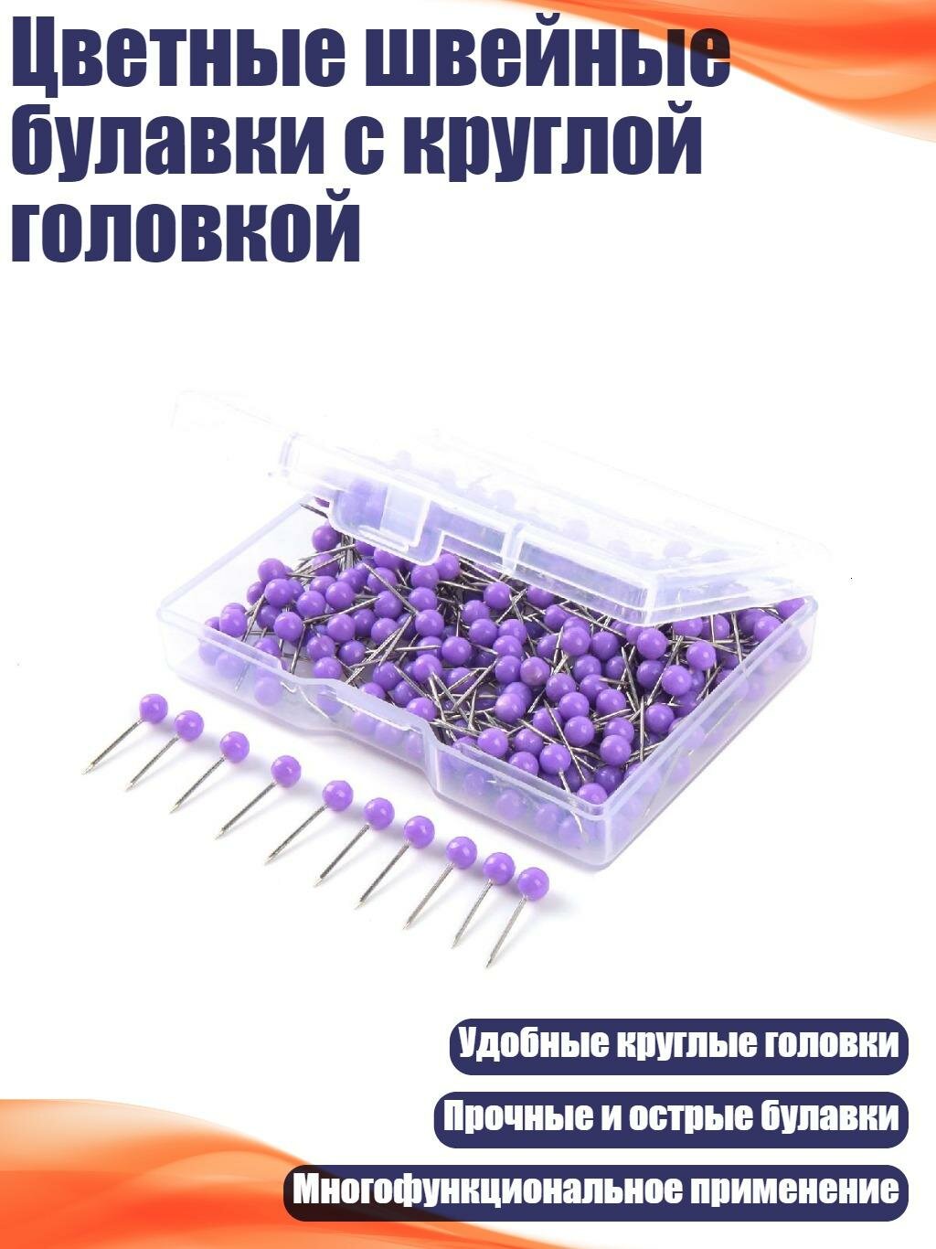 Цветные швейные булавки с круглой головкой, 4 мм фиолетовый