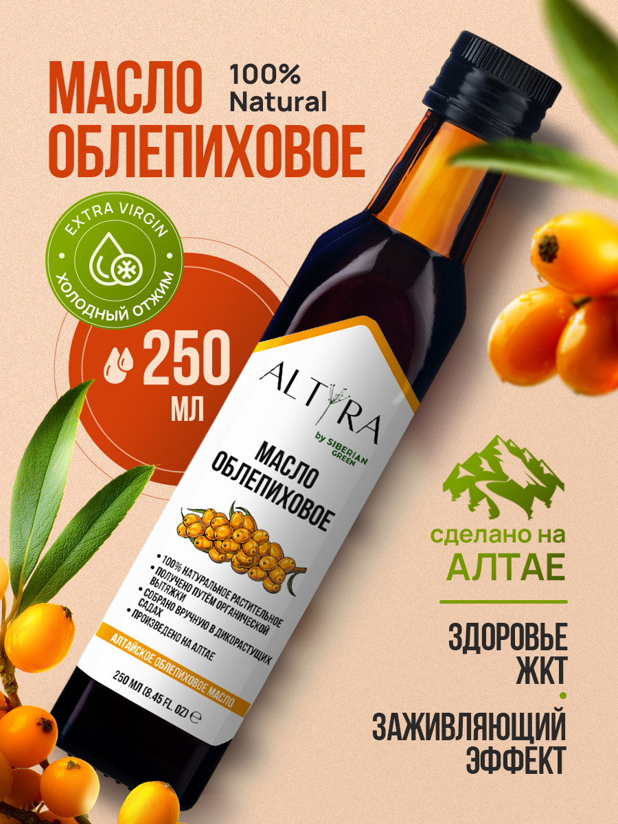 Масло облепиховое ALTYRA, 250 мл — для иммунитета, кожи и желудка, источник Омега-7 и витаминов, пищевое, холодный отжим